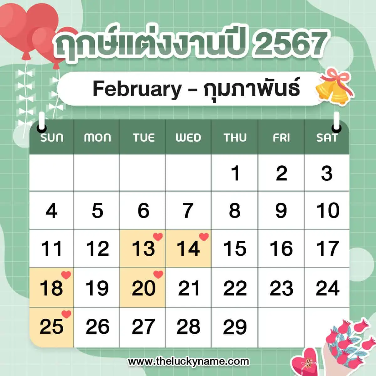 ฤกษ์แต่งงาน 2567 (ครึ่งปีแรก) เลือกใช้ฤกษ์มงคล เสริมความรักให้ยืนยาว