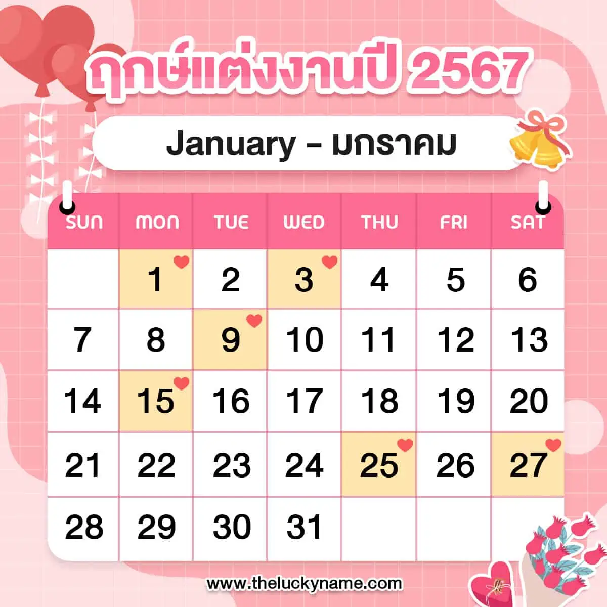 ฤกษ์แต่งงาน 2567 (ครึ่งปีแรก) เลือกใช้ฤกษ์มงคล เสริมความรักให้ยืนยาว