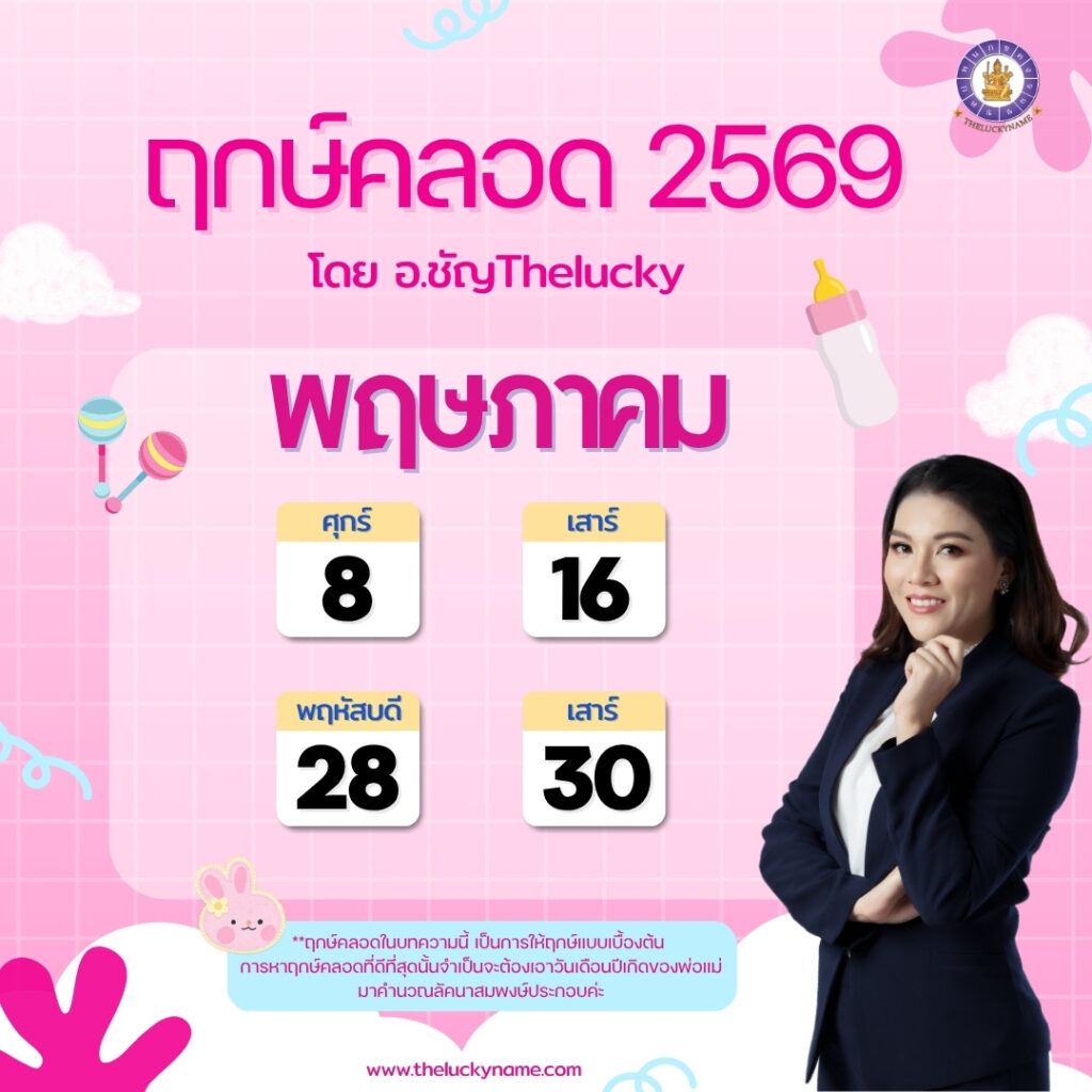 ฤกษ์คลอด 2569 ฤกษ์ผ่าคลอดฤกษ์ดีเสริมดวงอภิชาตบุตร By อ.ชัญ