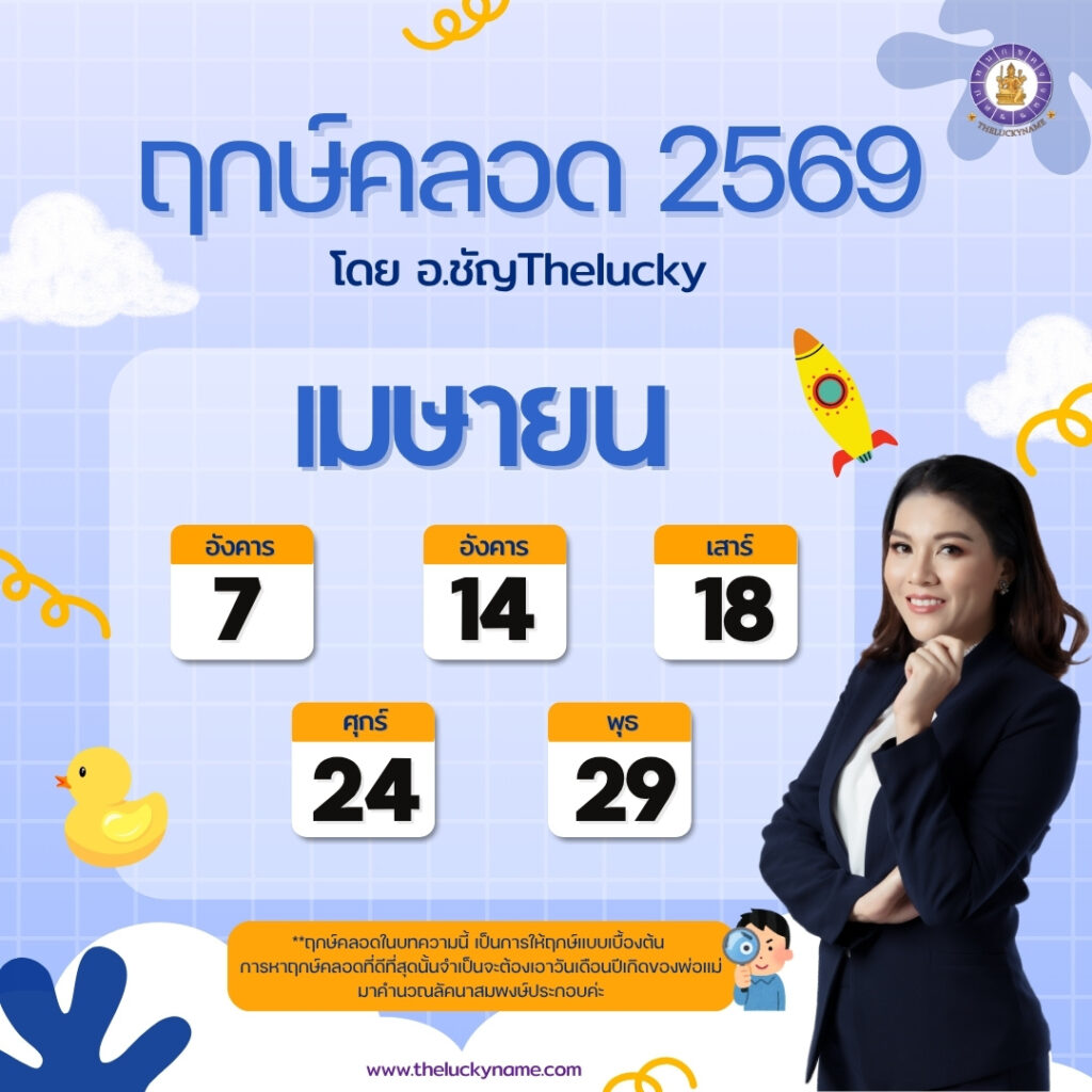 ฤกษ์คลอด 2569 ฤกษ์ผ่าคลอดฤกษ์ดีเสริมดวงอภิชาตบุตร By อ.ชัญ